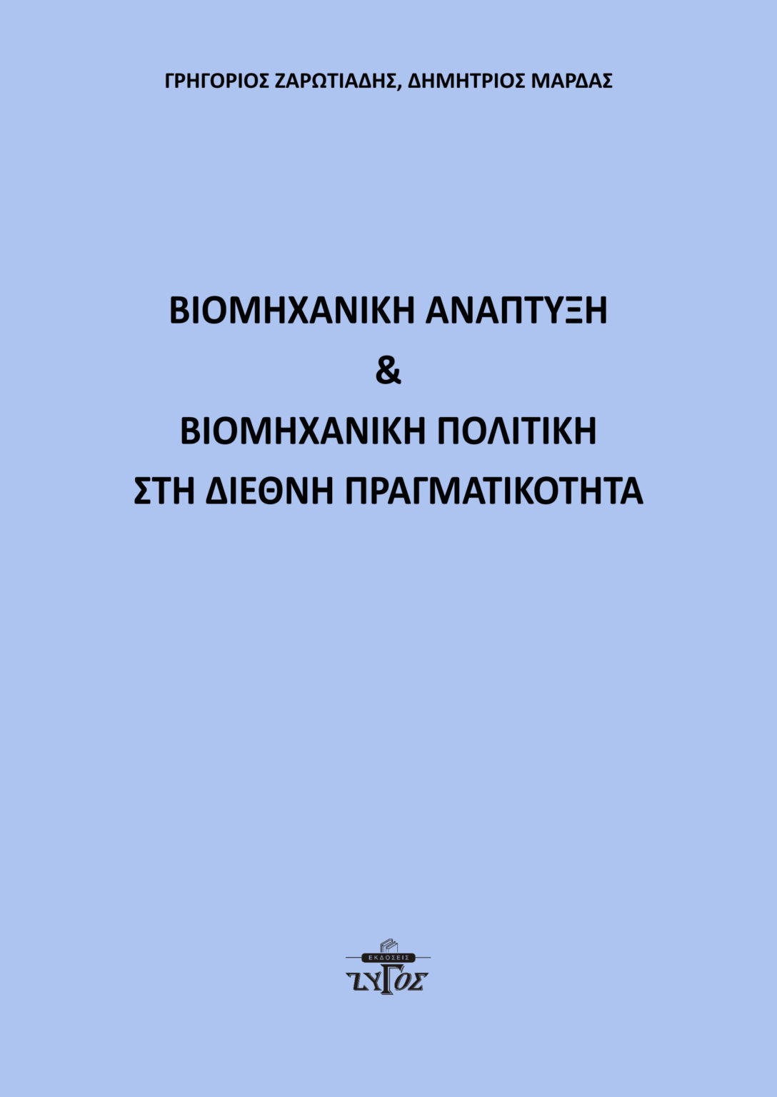 ΒΙΟΜΗΧΑΝΙΚΗ ΑΝΑΠΤΥΞΗ & ΒΙΟΜΗΧΑΝΙΚΗ ΠΟΛΙΤΙΚΗ ΣΤΗ ΔΙΕΘΝΗ ΠΡΑΓΜΑΤΙΚΟΤΗΤΑ ...