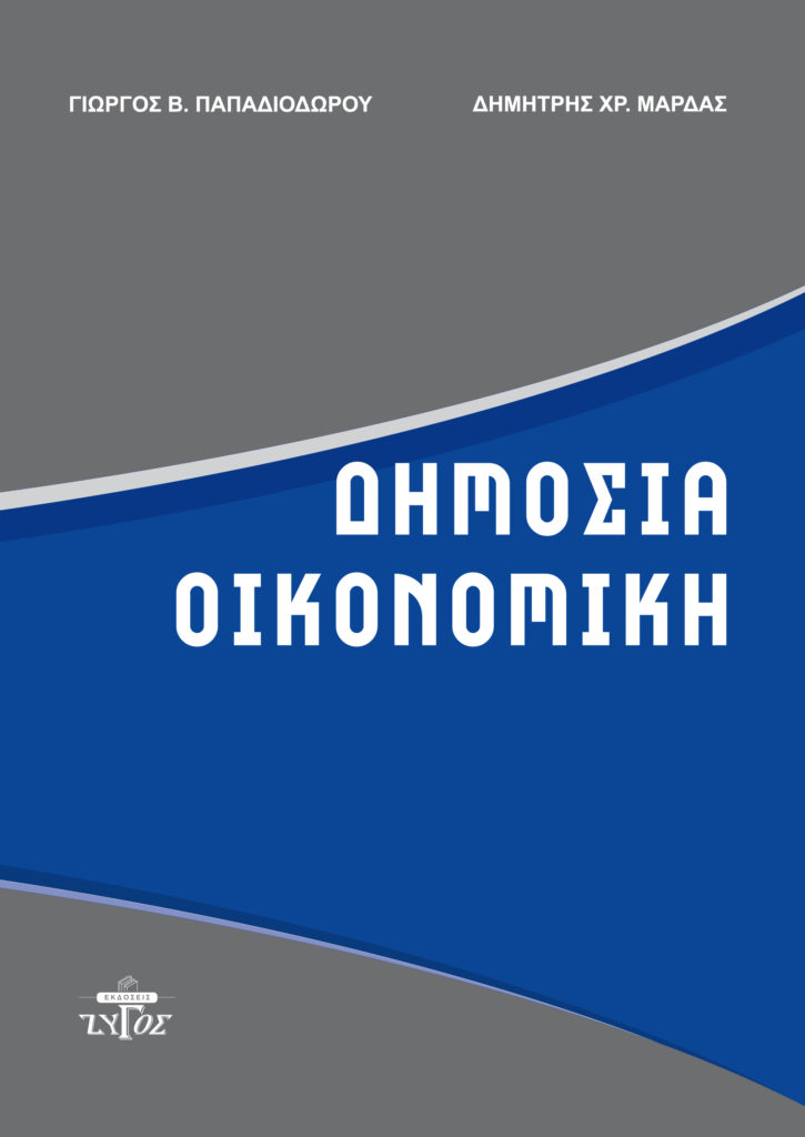 ΔΗΜΟΣΙΑ ΟΙΚΟΝΟΜΙΚΗ – ΕΚΔΟΣΕΙΣ ΖΥΓΟΣ