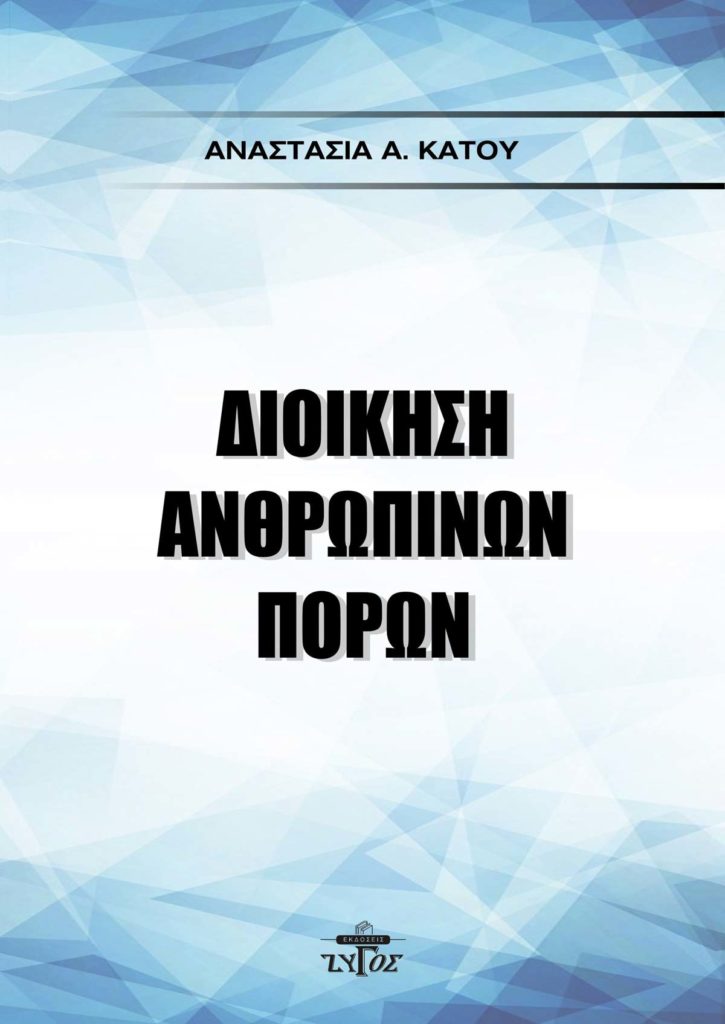 ΔΙΟΙΚΗΣΗ ΑΝΘΡΩΠΙΝΩΝ ΠΟΡΩΝ – ΕΚΔΟΣΕΙΣ ΖΥΓΟΣ