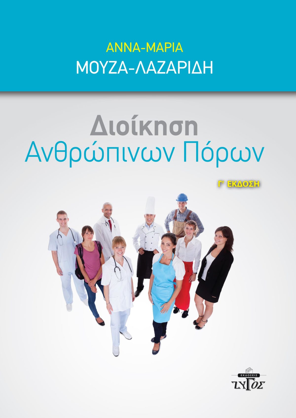 ΔΙΟΙΚΗΣΗ ΑΝΘΡΩΠΙΝΩΝ ΠΟΡΩΝ – Γ’ ΕΚΔΟΣΗ – ΕΚΔΟΣΕΙΣ ΖΥΓΟΣ