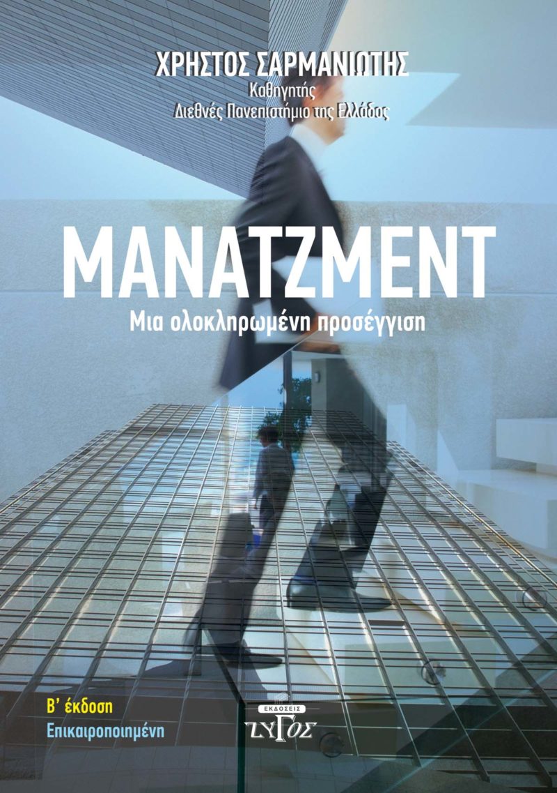 ΜΑΝΑΤΖΜΕΝΤ – ΜΙΑ ΟΛΟΚΛΗΡΩΜΕΝΗ ΠΡΟΣΕΓΓΙΣΗ (Β’ ΕΚΔΟΣΗ) – ΕΚΔΟΣΕΙΣ ΖΥΓΟΣ
