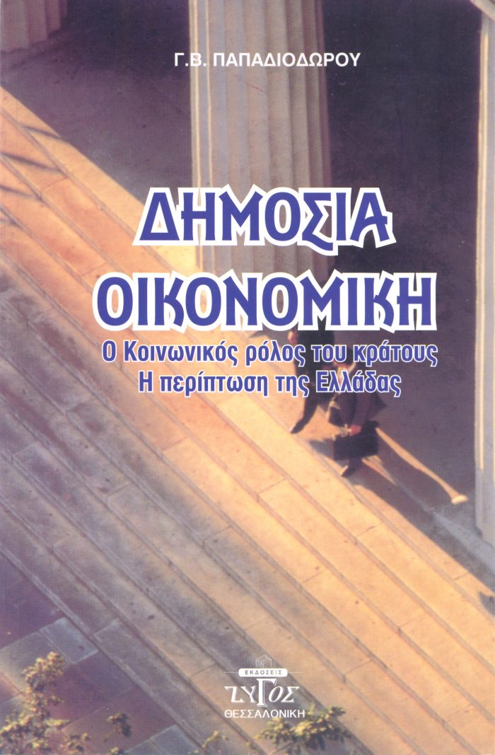 ΔΗΜΟΣΙΑ ΟΙΚΟΝΟΜΙΚΗ – ΕΚΔΟΣΕΙΣ ΖΥΓΟΣ