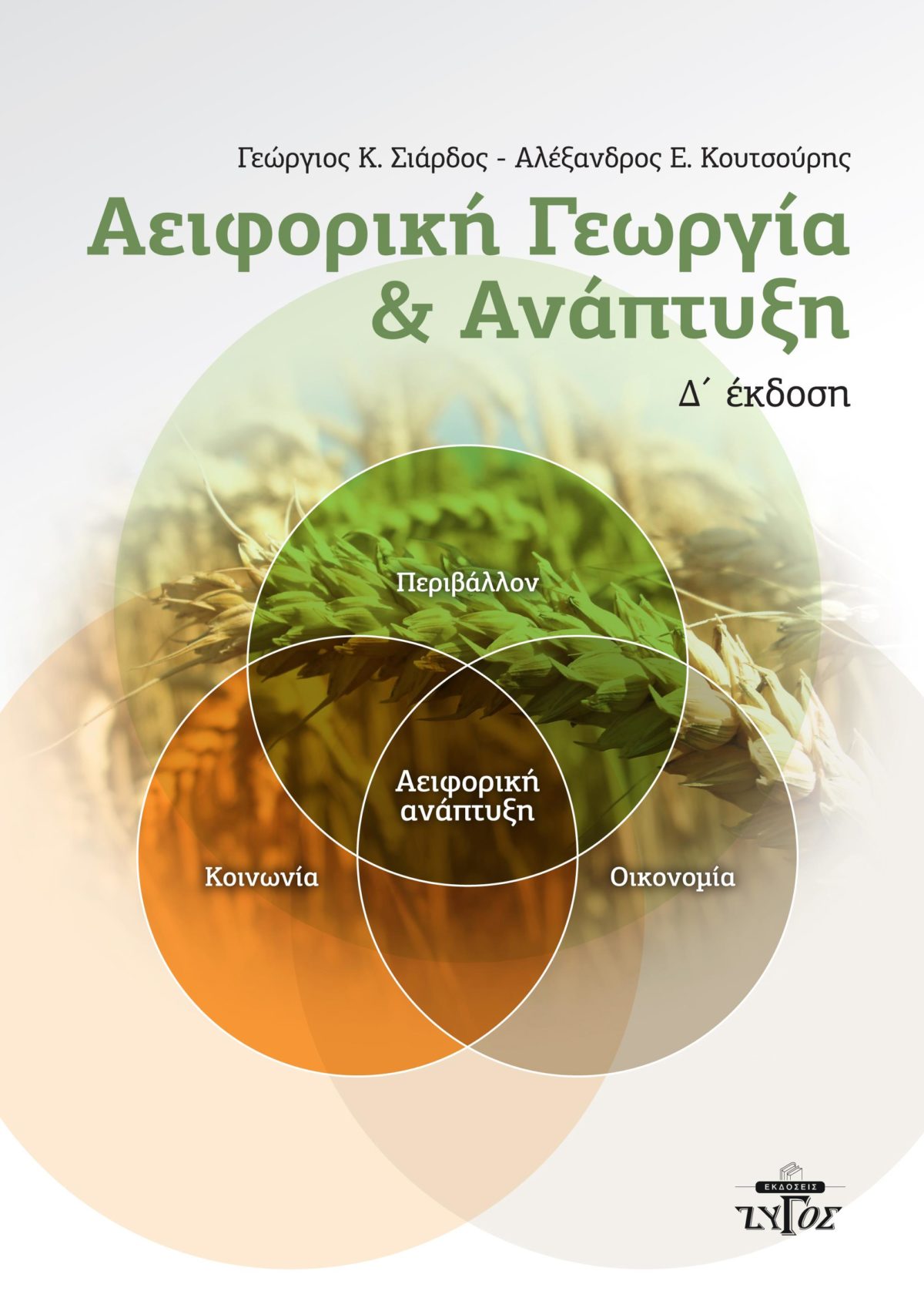 ΑΕΙΦΟΡΙΚΗ ΓΕΩΡΓΙΑ & ΑΝΑΠΤΥΞΗ Δ’ ΕΚΔΟΣΗ – ΕΚΔΟΣΕΙΣ ΖΥΓΟΣ