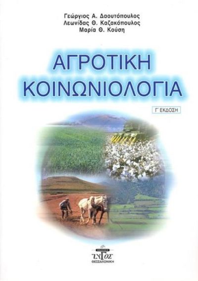 ΑΓΡΟΤΙΚΗ ΚΟΙΝΩΝΙΟΛΟΓΙΑ – ΕΚΔΟΣΕΙΣ ΖΥΓΟΣ