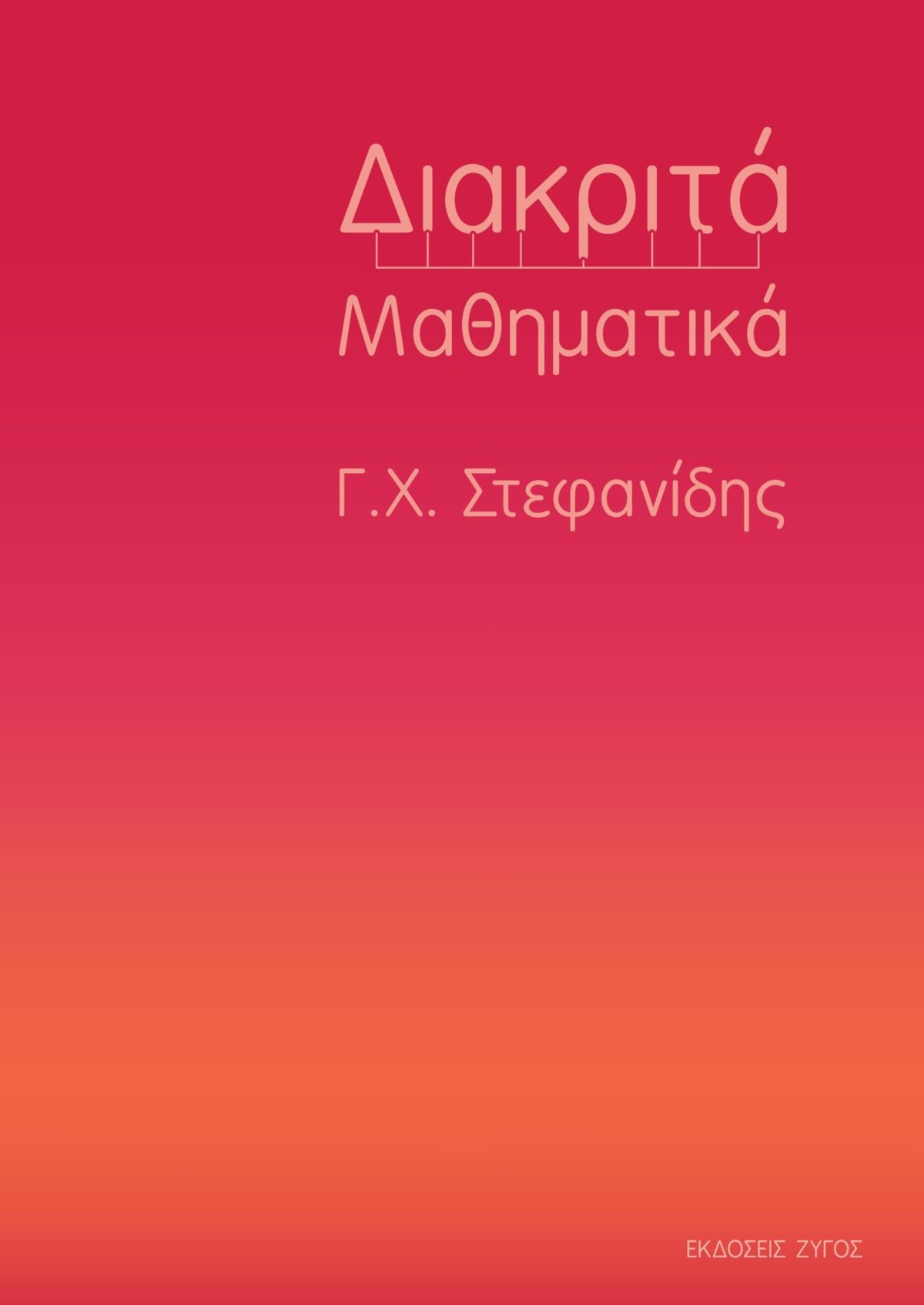 ΔΙΑΚΡΙΤΑ ΜΑΘΗΜΑΤΙΚΑ – ΕΚΔΟΣΕΙΣ ΖΥΓΟΣ