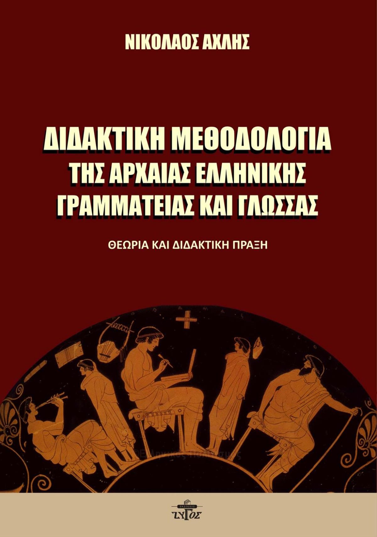ΔΙΔΑΚΤΙΚΗ ΜΕΘΟΔΟΛΟΓΙΑ ΤΗΣ ΑΡΧΑΙΑΣ ΕΛΛΗΝΙΚΗΣ ΓΡΑΜΜΑΤΕΙΑΣ ΚΑΙ ΓΛΩΣΣΑΣ ...