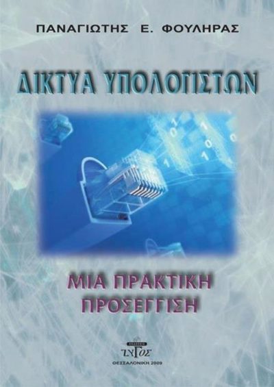 ΔΙΚΤΥΑ ΥΠΟΛΟΓΙΣΤΩΝ Μια Πρακτική Προσέγγιση – ΕΚΔΟΣΕΙΣ ΖΥΓΟΣ
