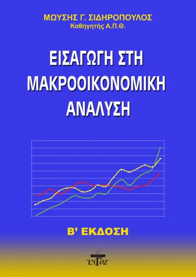 ΕΙΣΑΓΩΓΗ ΣΤΗ ΜΑΚΡΟΟΙΚΟΝΟΜΙΚΗ ΑΝΑΛΥΣΗ (Β’ ΕΚΔΟΣΗ) – ΕΚΔΟΣΕΙΣ ΖΥΓΟΣ