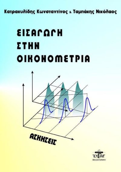 ΕΙΣΑΓΩΓΗ ΣΤΗΝ ΟΙΚΟΝΟΜΕΤΡΙΑ – ΑΣΚΗΣΕΙΣ – ΕΚΔΟΣΕΙΣ ΖΥΓΟΣ
