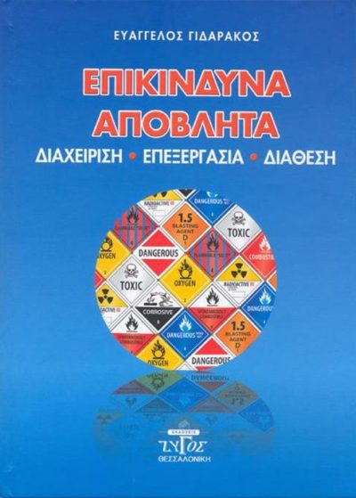 ΕΠΙΚΙΝΔΥΝΑ ΑΠΟΒΛΗΤΑ – ΕΚΔΟΣΕΙΣ ΖΥΓΟΣ