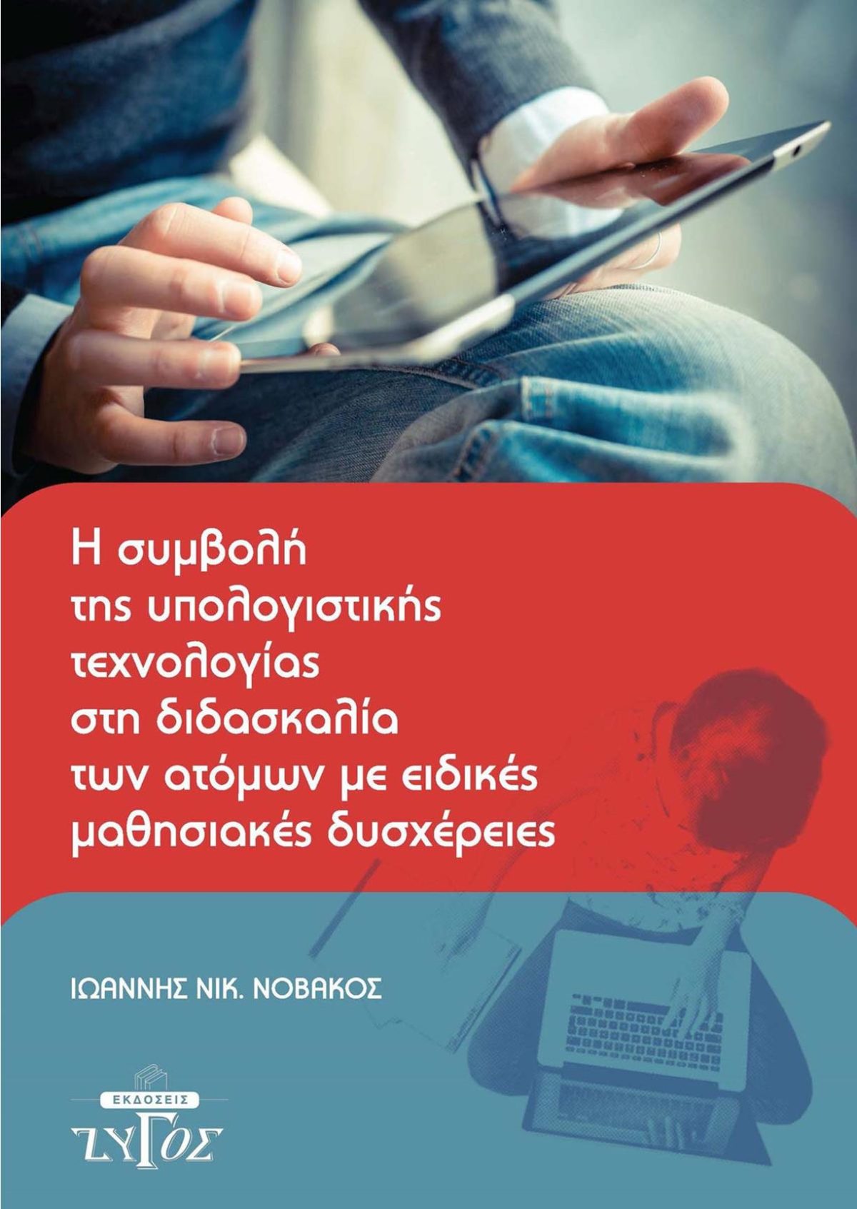 Η ΣΥΜΒΟΛΗ ΤΗΣ ΥΠΟΛΟΓΙΣΤΙΚΗΣ ΤΕΧΝΟΛΟΓΙΑΣ ΣΤΗ ΔΙΔΑΣΚΑΛΙΑ ΤΩΝ ΑΤΟΜΩΝ ΜΕ ...