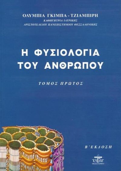Η ΦΥΣΙΟΛΟΓΙΑ ΤΟΥ ΑΝΘΡΩΠΟΥ τομ. Α΄ – ΕΚΔΟΣΕΙΣ ΖΥΓΟΣ