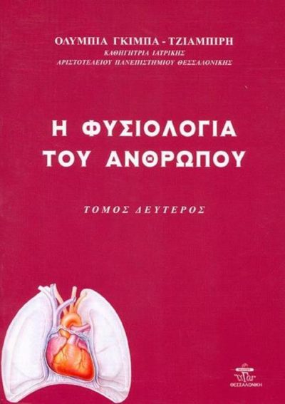 Η ΦΥΣΙΟΛΟΓΙΑ ΤΟΥ ΑΝΘΡΩΠΟΥ τομ. Β΄ – ΕΚΔΟΣΕΙΣ ΖΥΓΟΣ