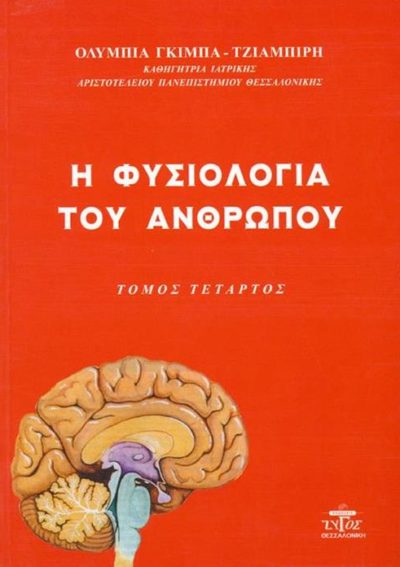 Η ΦΥΣΙΟΛΟΓΙΑ ΤΟΥ ΑΝΘΡΩΠΟΥ τομ. Δ΄ – ΕΚΔΟΣΕΙΣ ΖΥΓΟΣ