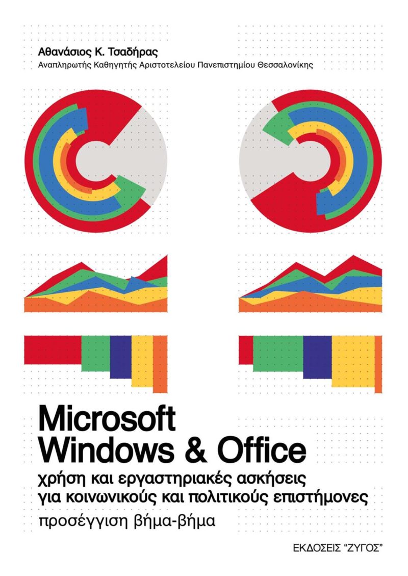 MICROSOFT WINDOWS & OFFICE – ΧΡΗΣΗ ΚΑΙ ΕΡΓΑΣΤΗΡΙΑΚΕΣ ΑΣΚΗΣΕΙΣ ΓΙΑ ...