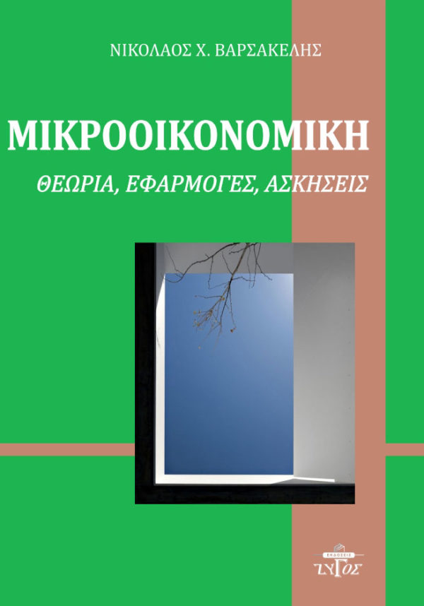 ΜΙΚΡΟΟΙΚΟΝΟΜΙΚΗ: ΘΕΩΡΙΑ, ΕΦΑΡΜΟΓΕΣ, ΑΣΚΗΣΕΙΣ – ΕΚΔΟΣΕΙΣ ΖΥΓΟΣ