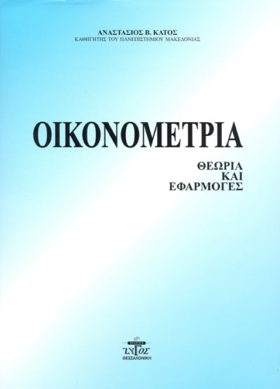 ΟΙΚΟΝΟΜΕΤΡΙΑ – ΘΕΩΡΙΑ & ΕΦΑΡΜΟΓΕΣ – ΕΚΔΟΣΕΙΣ ΖΥΓΟΣ