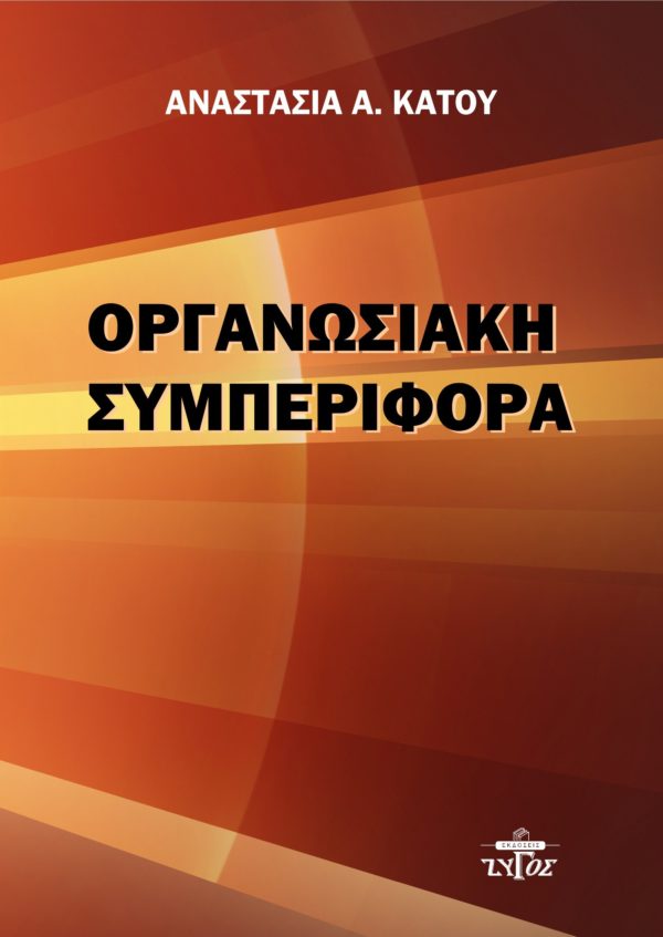 ΟΡΓΑΝΩΣΙΑΚΗ ΣΥΜΠΕΡΙΦΟΡΑ – ΕΚΔΟΣΕΙΣ ΖΥΓΟΣ
