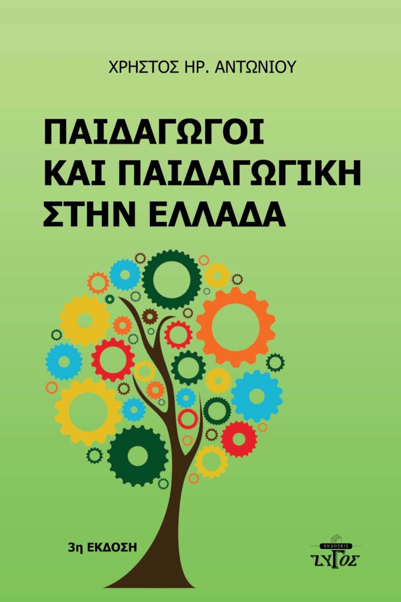 ΠΑΙΔΑΓΩΓΟΙ ΚΑΙ ΠΑΙΔΑΓΩΓΙΚΗ ΣΤΗΝ ΕΛΛΑΔΑ – ΕΚΔΟΣΕΙΣ ΖΥΓΟΣ