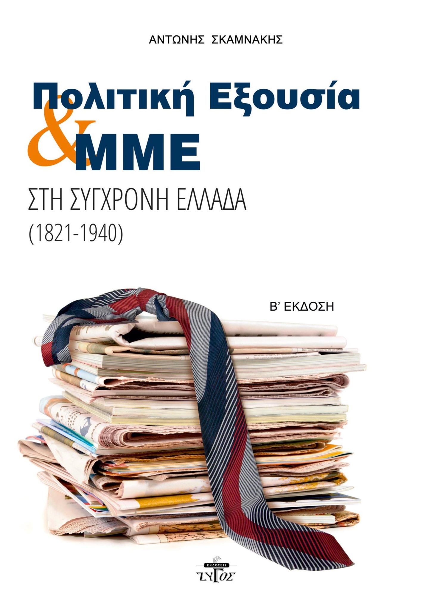 ΠΟΛΙΤΙΚΗ ΕΞΟΥΣΙΑ ΚΑΙ Μ.Μ.Ε. ΣΤΗΝ ΣΥΓΧΡΟΝΗ ΕΛΛΑΔΑ (1821-1940) Β’ ΕΚΔΟΣΗ ...