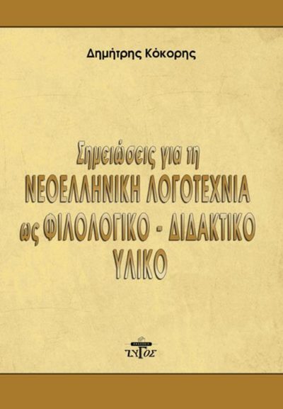 ΣΗΜΕΙΩΣΕΙΣ ΓΙΑ ΤΗΝ ΝΕΟΕΛΛΗΝΙΚΗ ΛΟΓΟΤΕΧΝΙΑ – ΕΚΔΟΣΕΙΣ ΖΥΓΟΣ