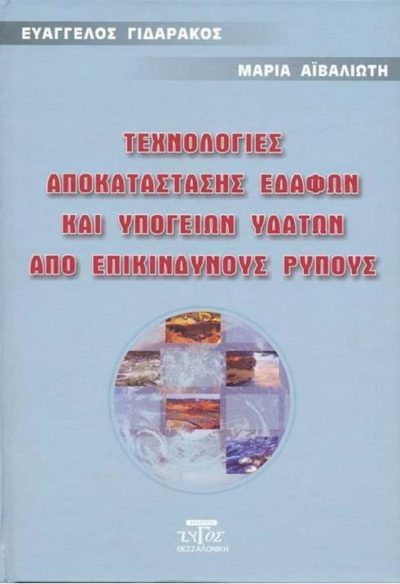 ΤΕΧΝΟΛΟΓΙΕΣ ΑΠΟΚΑΤΑΣΤΑΣΗΣ ΕΔΑΦΩΝ & ΥΠΟΓΕΙΩΝ ΥΔΑΤΩΝ ΑΠΟ ΕΠΙΚΙΝΔΥΝΟΥΣ ...