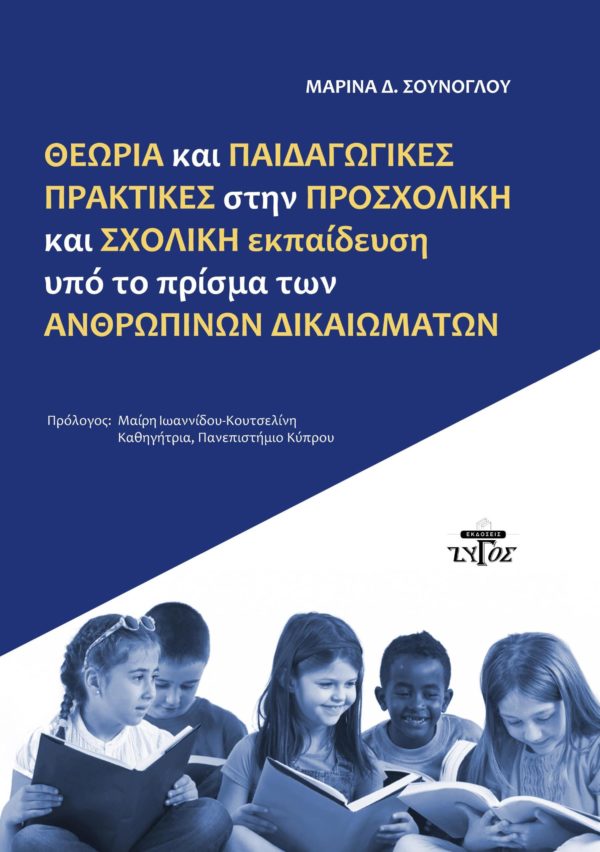 ΘΕΩΡΙΑ ΚΑΙ ΠΑΙΔΑΓΩΓΙΚΕΣ ΠΡΑΚΤΙΚΕΣ ΣΤΗΝ ΠΡΟΣΧΟΛΙΚΗ ΚΑΙ ΣΧΟΛΙΚΗ ...