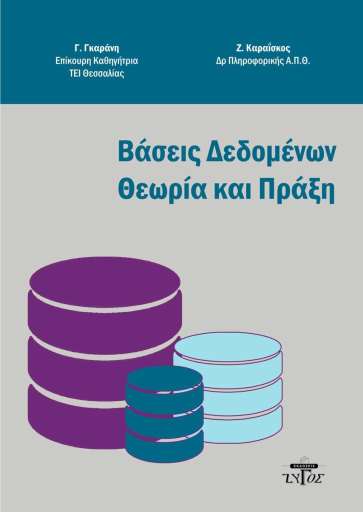 ΒΑΣΕΙΣ ΔΕΔΟΜΕΝΩΝ: ΘΕΩΡΙΑ και ΠΡΑΞΗ – ΕΚΔΟΣΕΙΣ ΖΥΓΟΣ