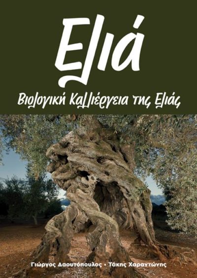 ΒΙΟΛΟΓΙΚΗ ΚΑΛΛΙΕΡΓΕΙΑ ΤΗΣ ΕΛΙΑΣ – ΕΚΔΟΣΕΙΣ ΖΥΓΟΣ