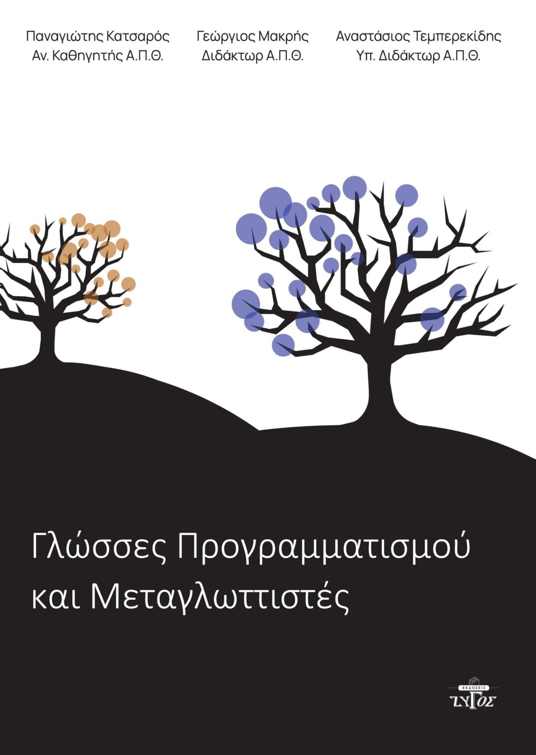 ΓΛΩΣΣΕΣ ΠΡΟΓΡΑΜΜΑΤΙΣΜΟΥ ΚΑΙ ΜΕΤΑΓΛΩΤΤΙΣΤΕΣ – ΕΚΔΟΣΕΙΣ ΖΥΓΟΣ