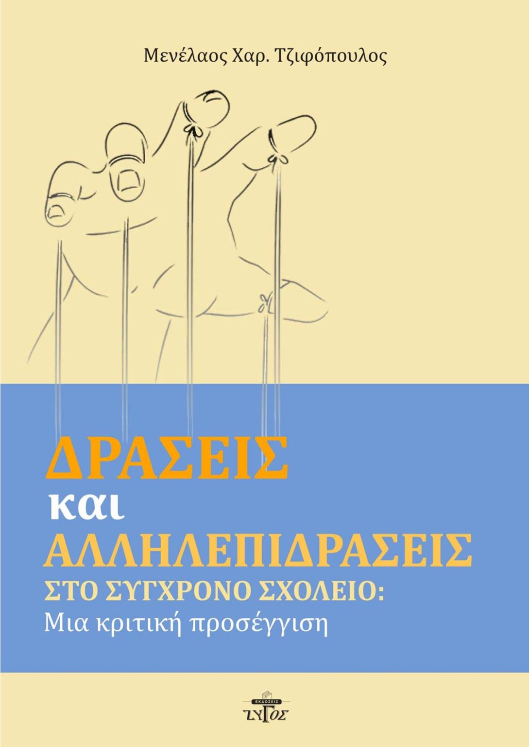 ΔΡΑΣΕΙΣ ΚΑΙ ΑΛΛΗΛΕΠΙΔΡΑΣΕΙΣ ΣΤΟ ΣΥΓΧΡΟΝΟ ΣΧΟΛΕΙΟ: ΜΙΑ ΚΡΙΤΙΚΗ ...
