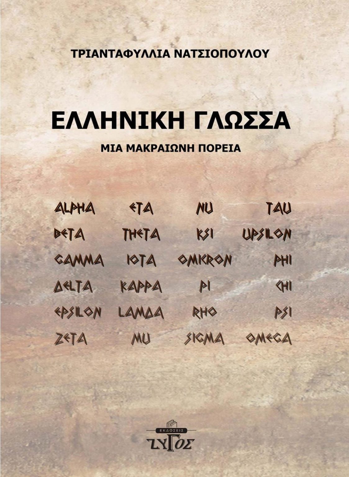 ΕΛΛΗΝΙΚΗ ΓΛΩΣΣΑ ΜΙΑ ΜΑΚΡΑΙΩΝΗ ΓΛΩΣΣΑ – ΕΚΔΟΣΕΙΣ ΖΥΓΟΣ