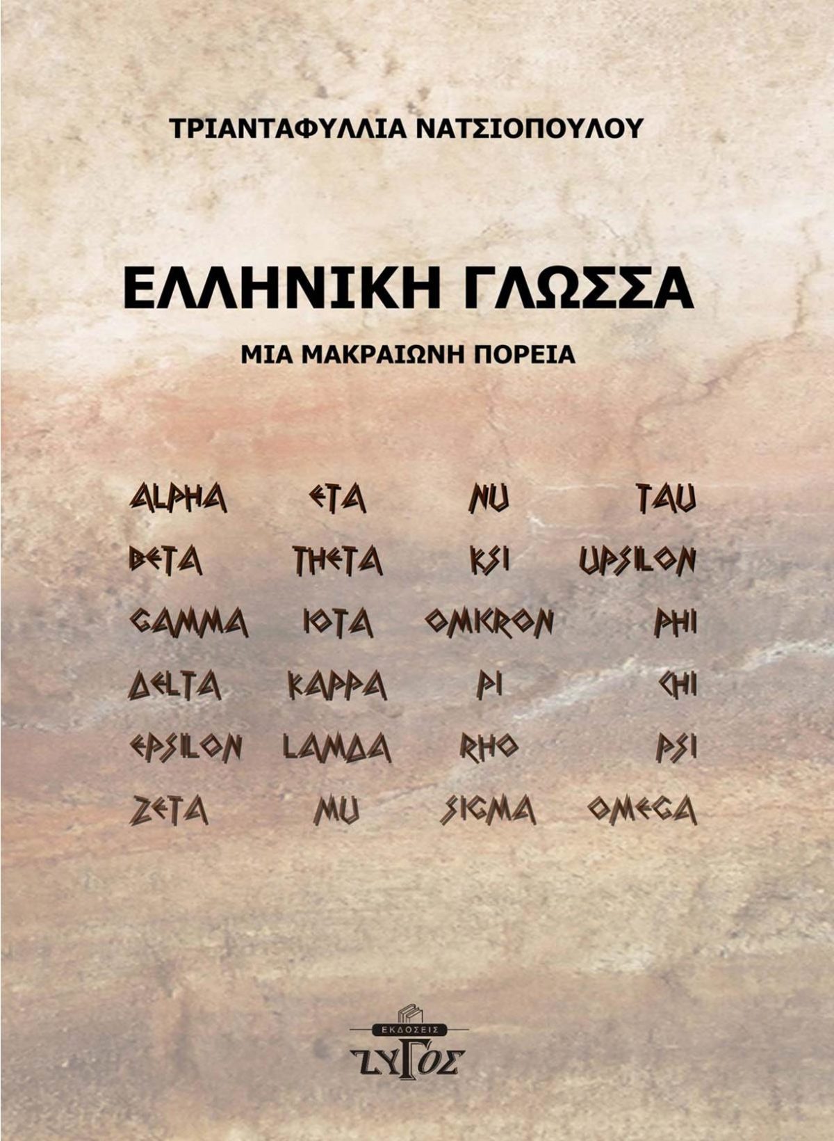 ΕΛΛΗΝΙΚΗ ΓΛΩΣΣΑ ΜΙΑ ΜΑΚΡΑΙΩΝΗ ΓΛΩΣΣΑ – ΕΚΔΟΣΕΙΣ ΖΥΓΟΣ