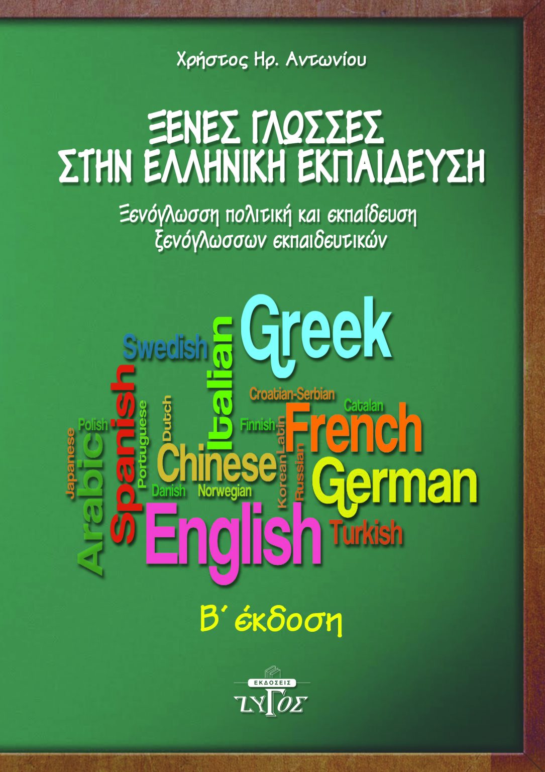 ΞΕΝΕΣ ΓΛΩΣΣΕΣ ΣΤΗΝ ΕΛΛΗΝΙΚΗ ΕΚΠΑΙΔΕΥΣΗ (Β’ ΕΚΔΟΣΗ) Ξενόγλωσση Πολιτική ...