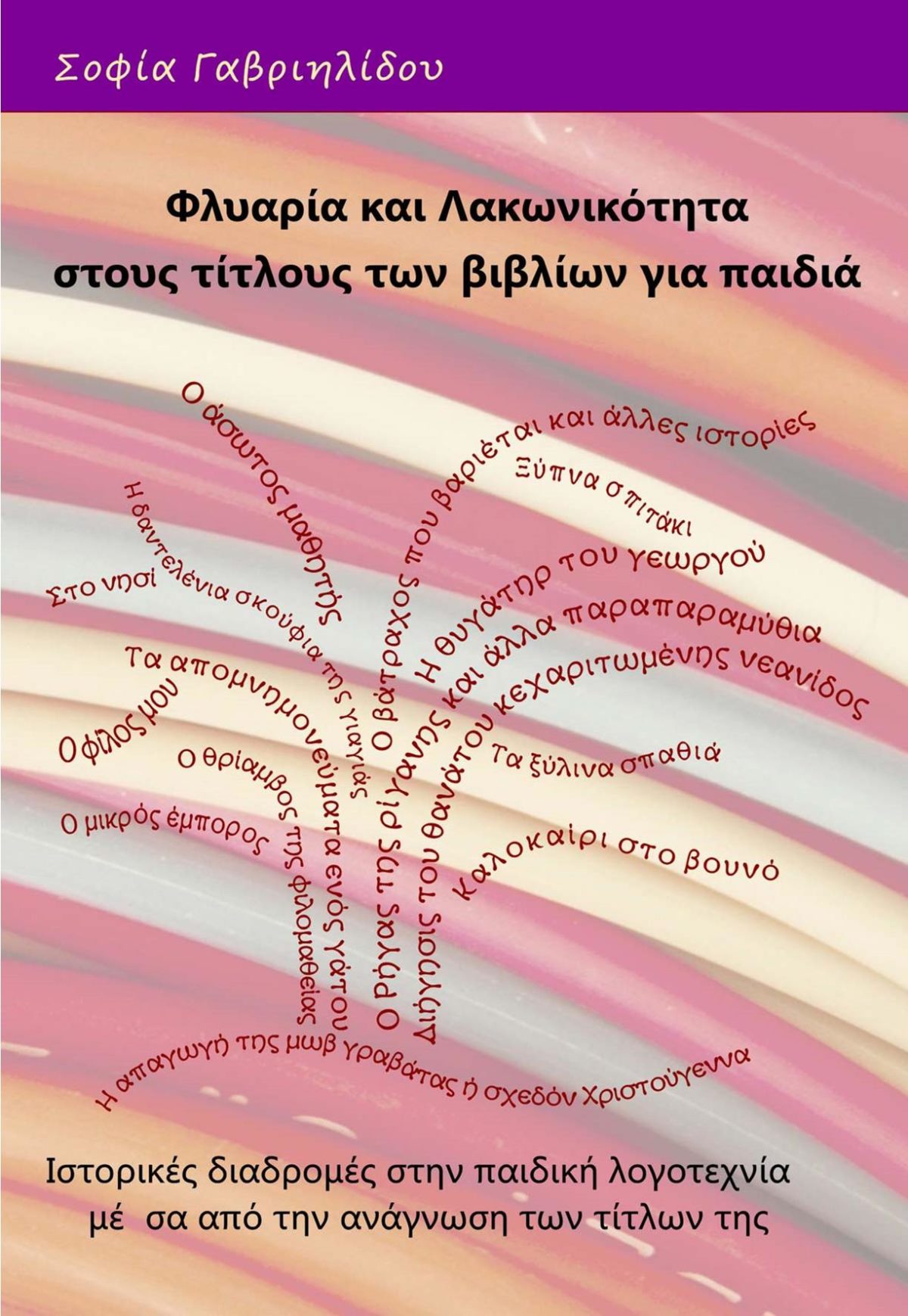 ΦΛΥΑΡΙΑ & ΛΑΚΩΝΙΚΟΤΗΤΑ ΣΤΟΥΣ ΤΙΤΛΟΥΣ ΤΩΝ ΒΙΒΛΙΩΝ ΓΙΑ ΠΑΙΔΙΑ – ΕΚΔΟΣΕΙΣ ...
