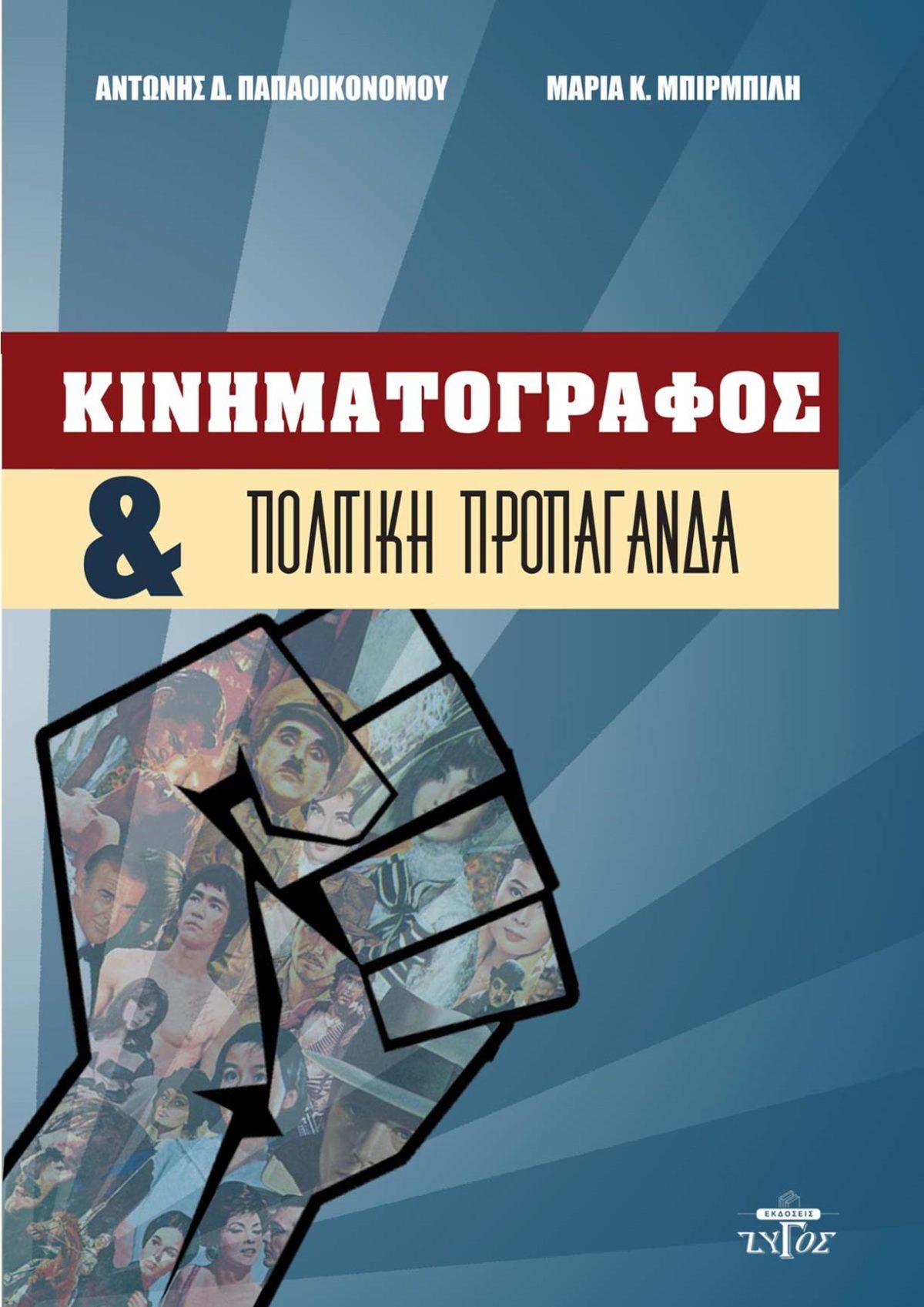ΚΙΝΗΜΑΤΟΓΡΑΦΟΣ ΚΑΙ ΠΟΛΙΤΙΚΗ ΠΡΟΠΑΓΑΝΔΑ – ΕΚΔΟΣΕΙΣ ΖΥΓΟΣ
