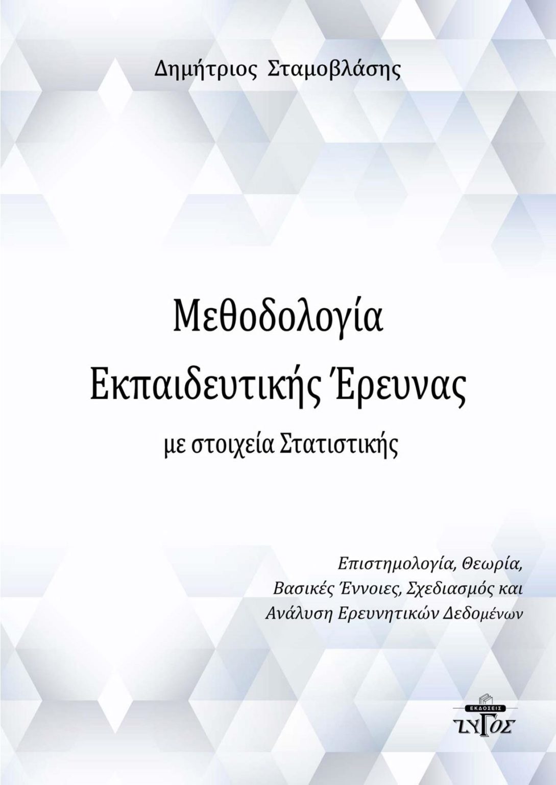 ΜΕΘΟΔΟΛΟΓΙΑ ΕΚΠΑΙΔΕΥΤΙΚΗΣ ΕΡΕΥΝΑΣ ΜΕ ΣΤΟΙΧΕΙΑ ΣΤΑΤΙΣΤΙΚΗΣ – ΕΚΔΟΣΕΙΣ ΖΥΓΟΣ