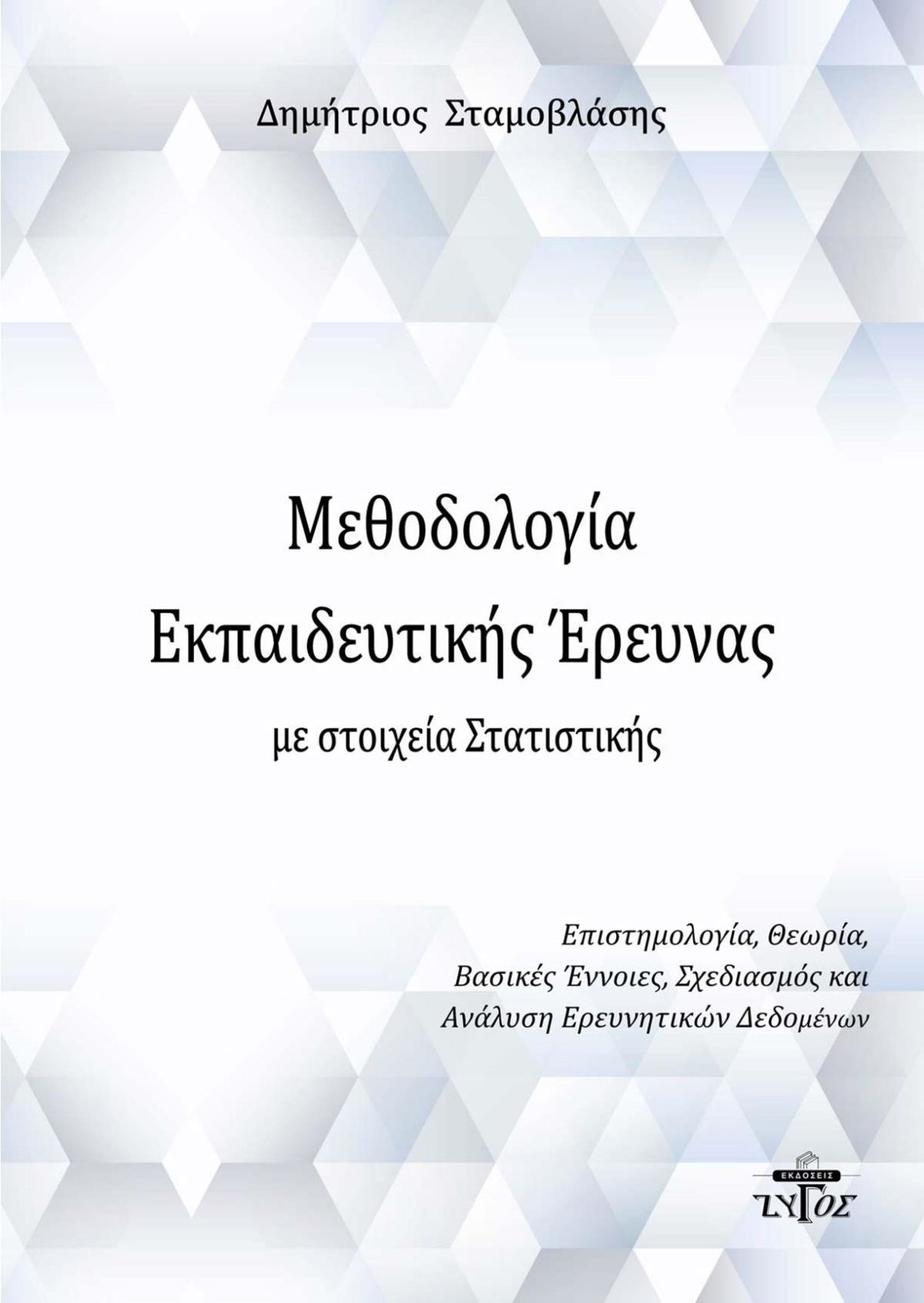 ΜΕΘΟΔΟΛΟΓΙΑ ΕΚΠΑΙΔΕΥΤΙΚΗΣ ΕΡΕΥΝΑΣ ΜΕ ΣΤΟΙΧΕΙΑ ΣΤΑΤΙΣΤΙΚΗΣ – ΕΚΔΟΣΕΙΣ ΖΥΓΟΣ