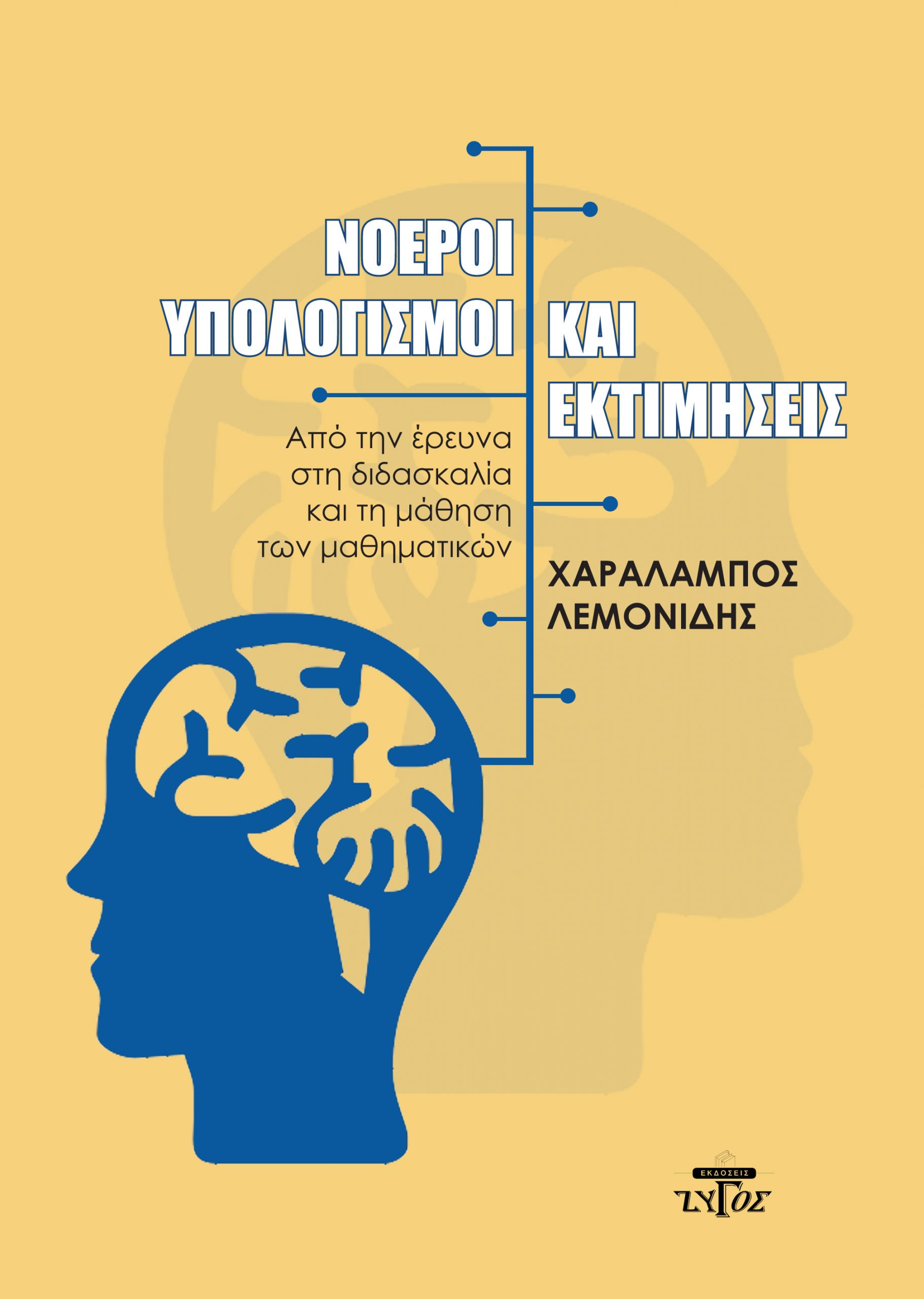 ΝΟΕΡΟΙ ΥΠΟΛΟΓΙΣΜΟΙ ΚΑΙ ΕΚΤΙΜΗΣΕΙΣ: ΑΠΟ ΤΗΝ ΕΡΕΥΝΑ ΣΤΗ ΔΙΔΑΣΚΑΛΙΑ ΚΑΙ ΤΗ ...