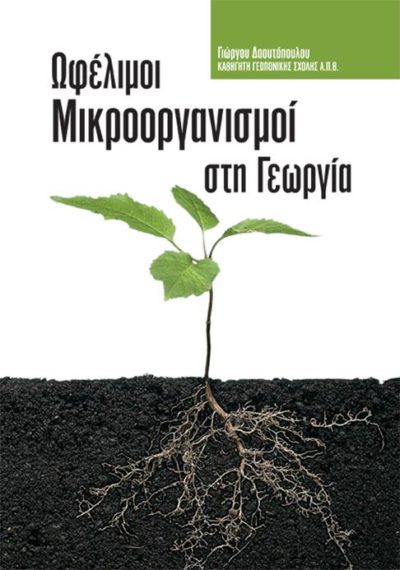 ΩΦΕΛΙΜΟΙ ΜΙΚΡΟΟΡΓΑΝΙΣΜΟΙ ΣΤΗ ΓΕΩΡΓΙΑ – ΕΚΔΟΣΕΙΣ ΖΥΓΟΣ