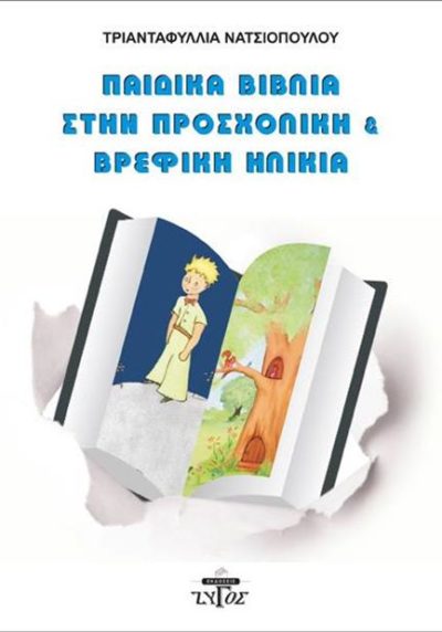 ΠΑΙΔΙΚΑ ΒΙΒΛΙΑ ΣΤΗΝ ΠΡΟΣΧΟΛΙΚΗ ΚΑΙ ΒΡΕΦΙΚΗ ΗΛΙΚΙΑ – ΕΚΔΟΣΕΙΣ ΖΥΓΟΣ