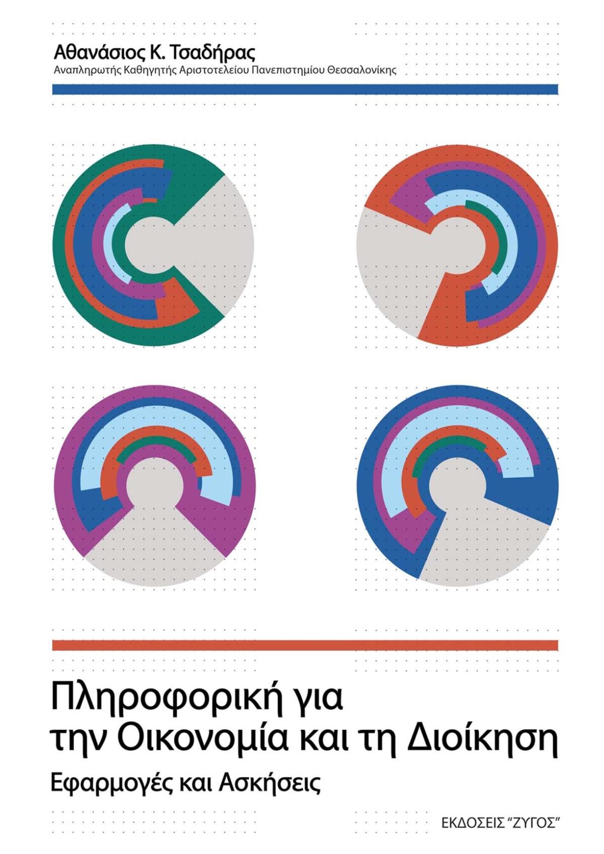 ΠΛΗΡΟΦΟΡΙΚΗ ΓΙΑ ΤΗΝ ΟΙΚΟΝΟΜΙΑ ΚΑΙ ΤΗ ΔΙΟΙΚΗΣΗ: ΕΦΑΡΜΟΓΕΣ ΚΑΙ ΑΣΚΗΣΕΙΣ ...