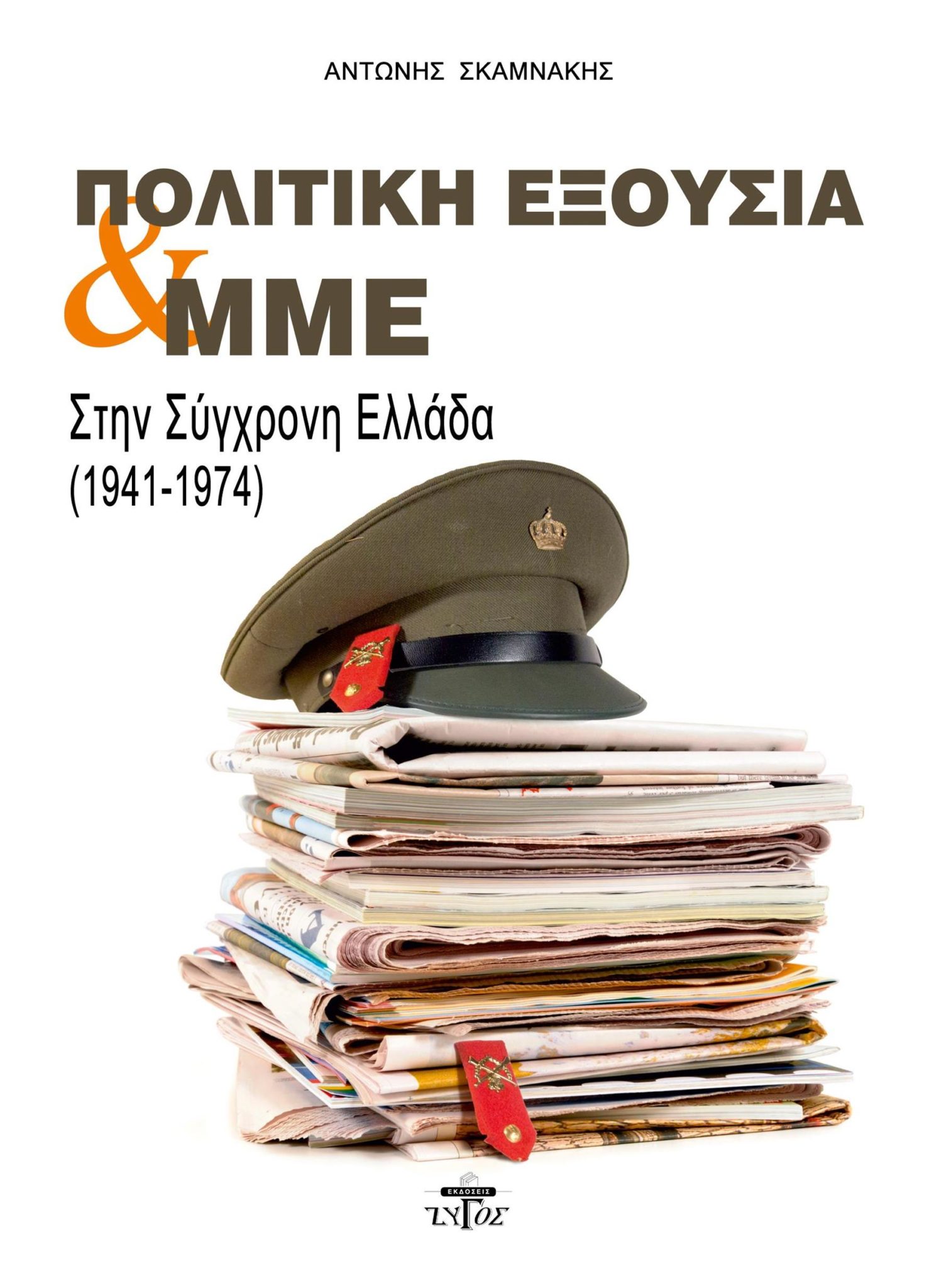 ΠΟΛΙΤΙΚΗ ΕΞΟΥΣΙΑ ΚΑΙ Μ.Μ.Ε. ΣΤΗΝ ΣΥΓΧΡΟΝΗ ΕΛΛΑΔΑ (1941-1974) – ΕΚΔΟΣΕΙΣ ...