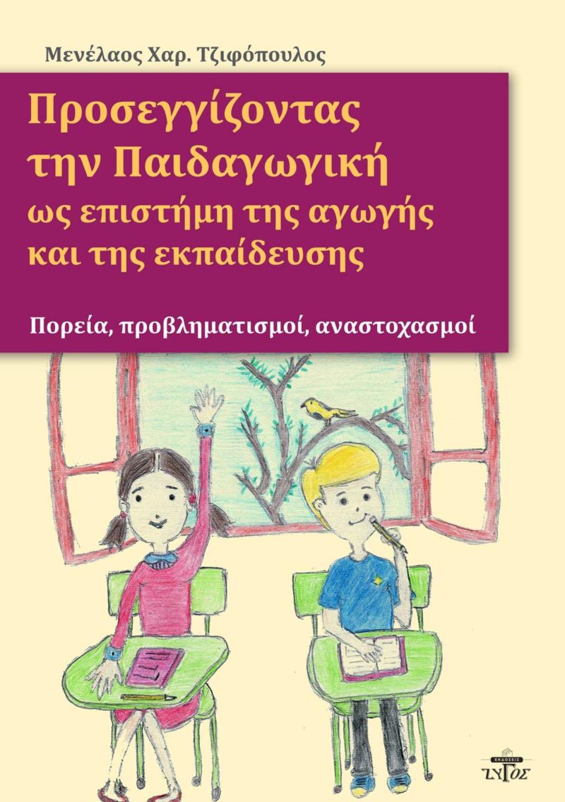 ΠΡΟΣΕΓΓΙΖΟΝΤΑΣ ΤΗΝ ΠΑΙΔΑΓΩΓΙΚΗ ΩΣ ΕΠΙΣΤΗΜΗ ΤΗΣ ΑΓΩΓΗΣ ΚΑΙ ΤΗΣ ...