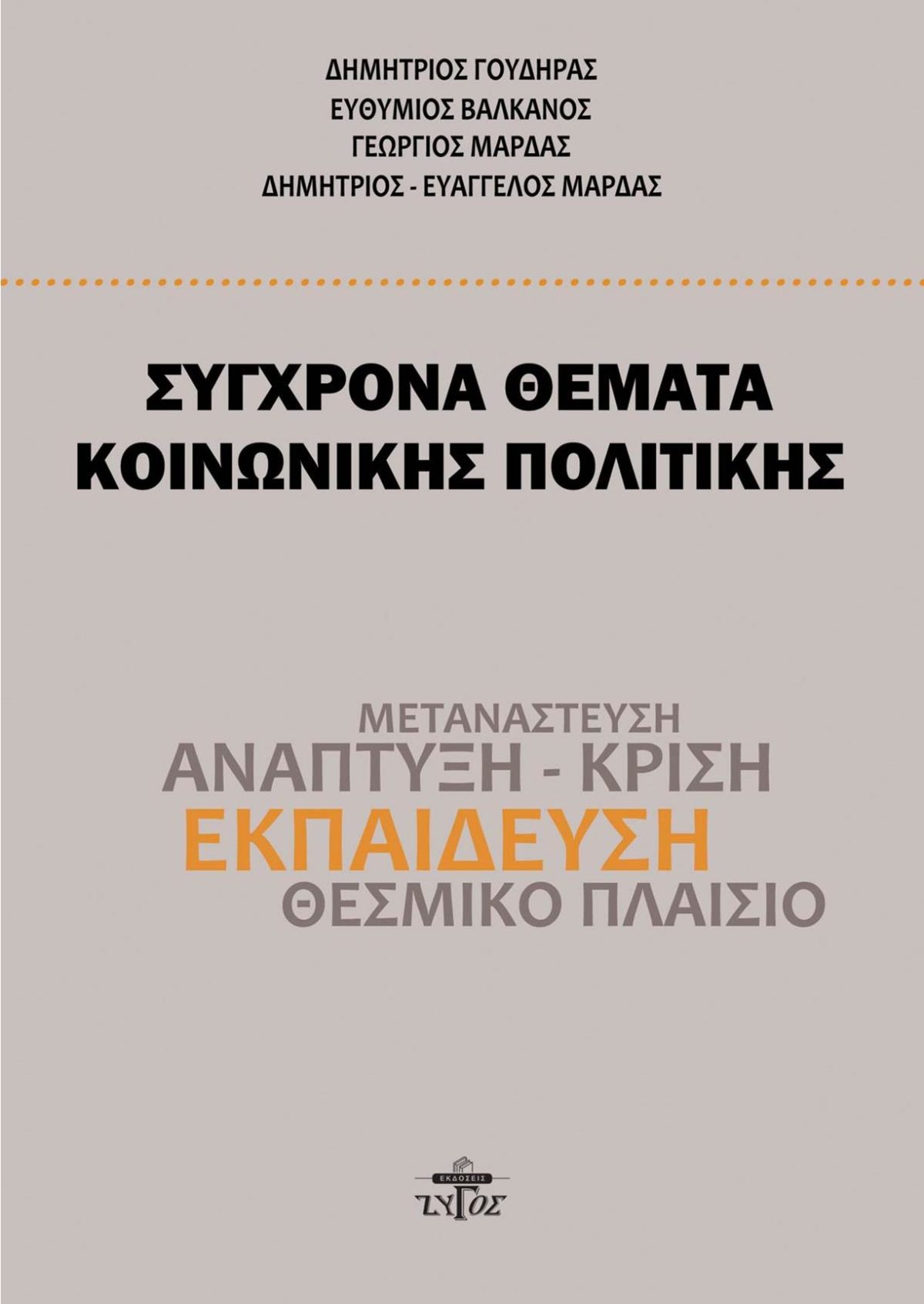 ΣΥΓΧΡΟΝΑ ΘΕΜΑΤΑ ΚΟΙΝΩΝΙΚΗΣ ΠΟΛΙΤΙΚΗΣ: ΜΕΤΑΝΑΣΤΕΥΣΗ, ΑΝΑΠΤΥΞΗ-ΚΡΙΣΗ ...