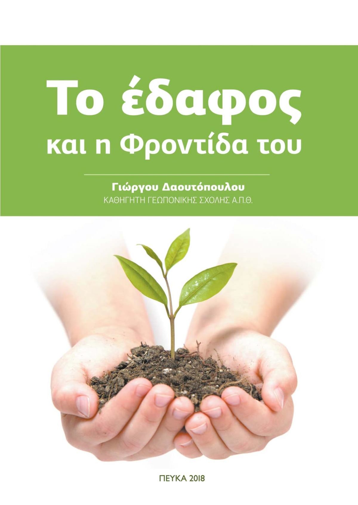 ΤΟ ΕΔΑΦΟΣ ΚΑΙ Η ΦΡΟΝΤΙΔΑ ΤΟΥ – ΕΚΔΟΣΕΙΣ ΖΥΓΟΣ