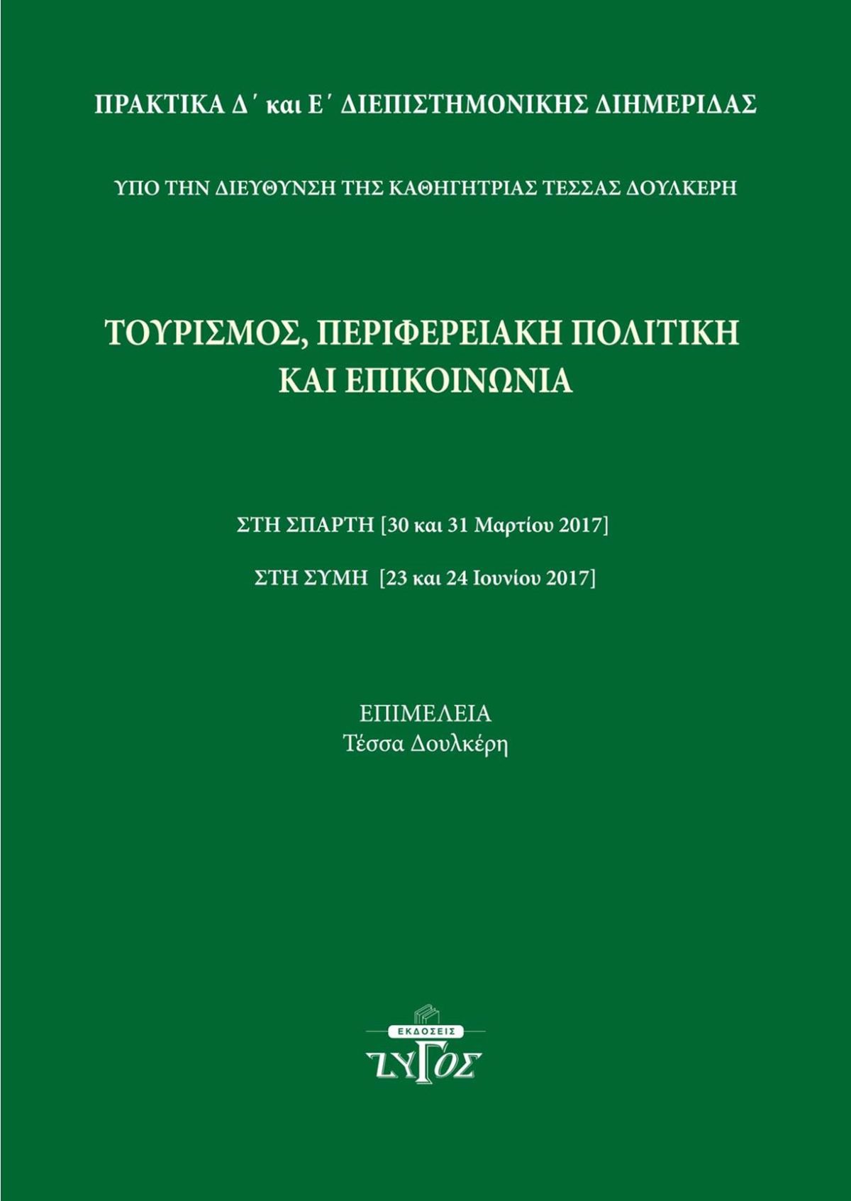 ΤΟΥΡΙΣΜΟΣ, ΠΕΡΙΦΕΡΕΙΑΚΗ ΠΟΛΙΤΙΚΗ ΚΑΙ ΕΠΙΚΟΙΝΩΝΙΑ – ΕΚΔΟΣΕΙΣ ΖΥΓΟΣ