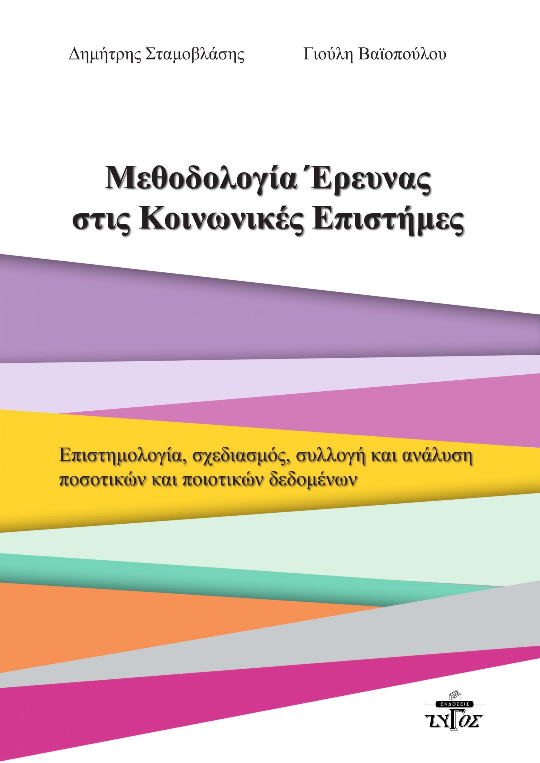 ΜΕΘΟΔΟΛΟΓΙΑ ΕΡΕΥΝΑΣ ΣΤΙΣ ΚΟΙΝΩΝΙΚΕΣ ΕΠΙΣΤΗΜΕΣ: ΕΠΙΣΤΗΜΟΛΟΓΙΑ ...