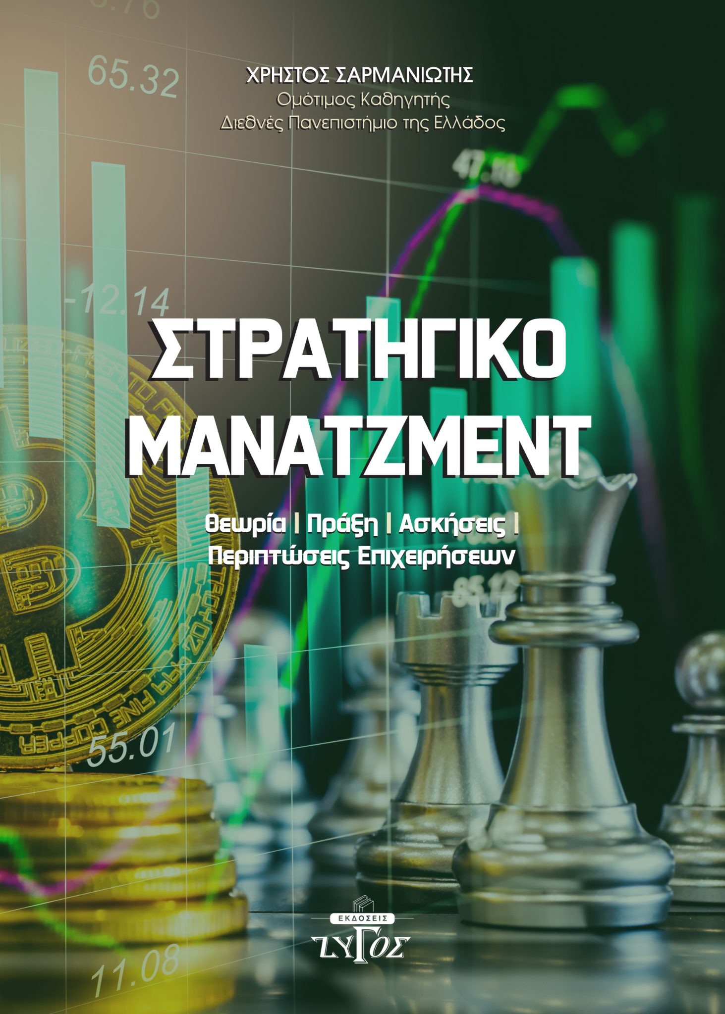 ΣΤΡΑΤΗΓΙΚΟ ΜΑΝΑΤΖΜΕΝΤ: ΘΕΩΡΙΑ, ΠΡΑΞΗ, ΑΣΚΗΣΕΙΣ, ΠΕΡΙΠΤΩΣΕΙΣ ...