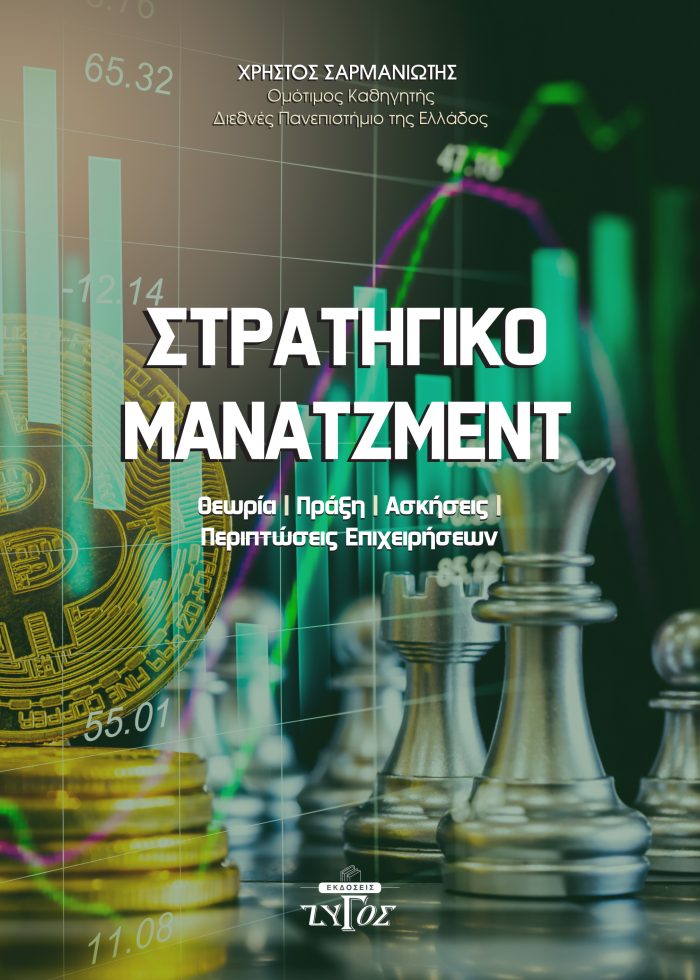 ΣΤΡΑΤΗΓΙΚΟ ΜΑΝΑΤΖΜΕΝΤ: ΘΕΩΡΙΑ, ΠΡΑΞΗ, ΑΣΚΗΣΕΙΣ, ΠΕΡΙΠΤΩΣΕΙΣ ...
